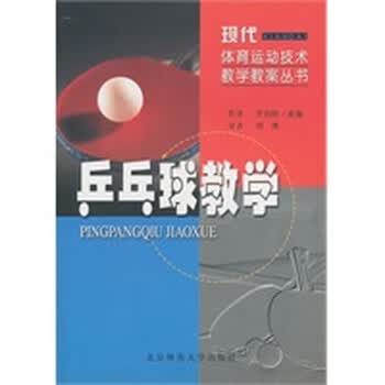 乒乓球教学【正版图书】