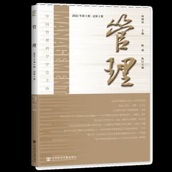 官方正版 管理 2021年第1期 总第1期 向锦武 主编 社科文献