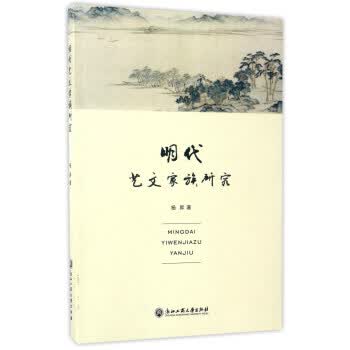 明代艺文家族研究 杨昇 浙江工商大学出版社【正版图书】