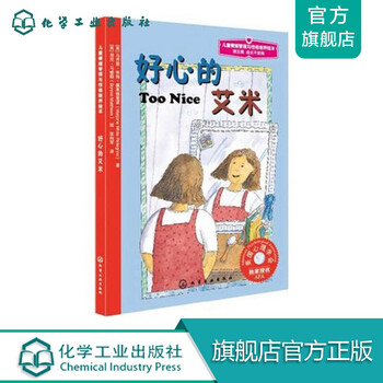 儿童情绪管理与性格培养小说--好心的艾米