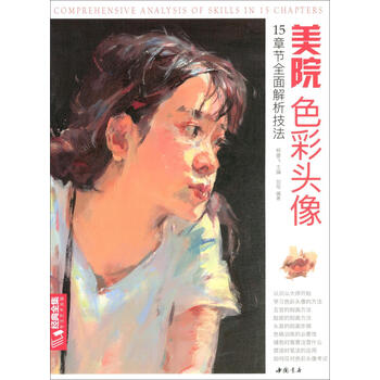 包邮：经典全集美院色彩头像 绘画   图书