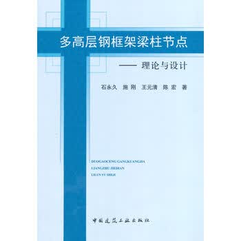 多高层钢框架梁柱节点【正版图书】