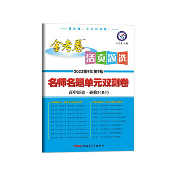 活页题选单元双测卷 必修3 历史 RJ（人教版）2022版 天星教育