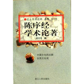 陈序经学术论著 陈序经