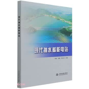 正版 现代抽水蓄能电站 9787522600031