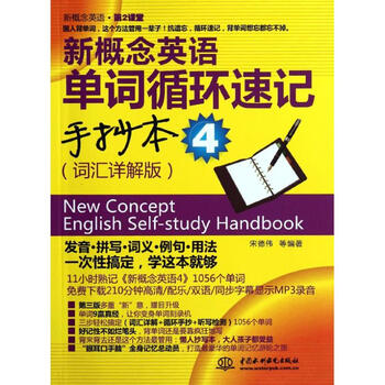 新概念英语单词循环速记手抄本:词汇详解版4