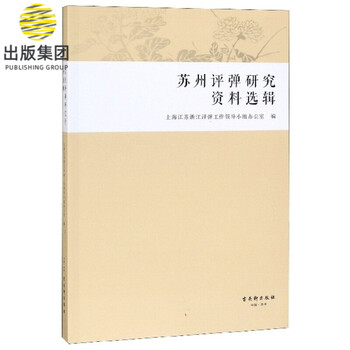 苏州评弹研究资料选辑