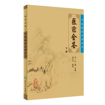 御篡医宗金鉴 下 9787117078221