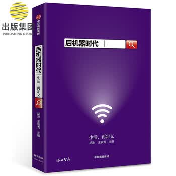 后机器时代