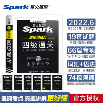 【2022.6新试卷】星火英语四级真题试卷备考2022.6大学4级CET4考试历年真题单词汇全套专项 四级真题试卷（四级通关） 图书