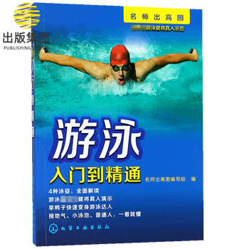 游泳入门到精通/名师出高图