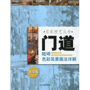 门道:陆琦色彩风景画法详解【，放心购买】
