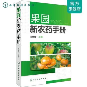 果园新农药手册