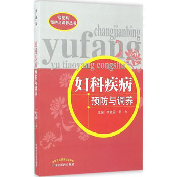 妇科疾病预防与调养