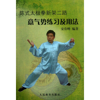 陈式太极拳新架二路意气势练习及用法