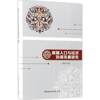 新疆人口与经济协调发展研究