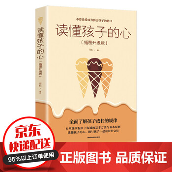 读懂孩子的心（插图升级版) 洞察所有亲子问题背后的根源 家庭教育的底层逻辑读懂孩子的心育儿书