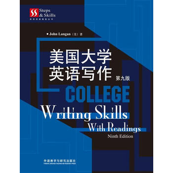 [上新] 美国大学英语写作 John Langan 外语教学与研究出版社