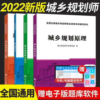 注册城乡规划师2022教材 全套四册：管理与法规+相关知识+规划原理+实务