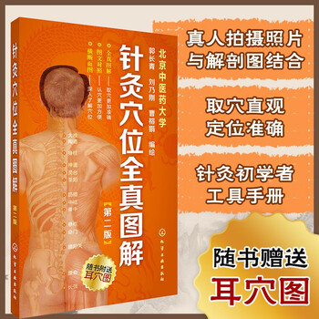 针灸穴位全真图解（第二版）