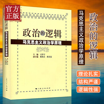 正版 政治的逻辑马克思主义政治学原理 王沪宁 林尚立 孙关宏 国政国关考研教材用书 公务员考试