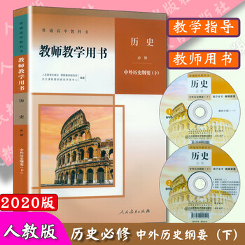 新版部编版中外历史纲要下册教师教学用书高中历史必修下册课本人教版部编版历史教参人民教育出版社教科书教
