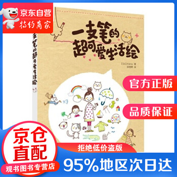 【正版图书】一支笔的超可爱生活绘 [日] Kamo 著,张艳辉 译 化学工业出版社