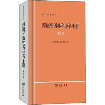 西班牙语姓名译名手册 第2版