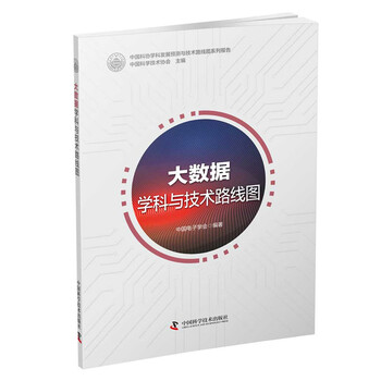 大数据学科与技术路线图