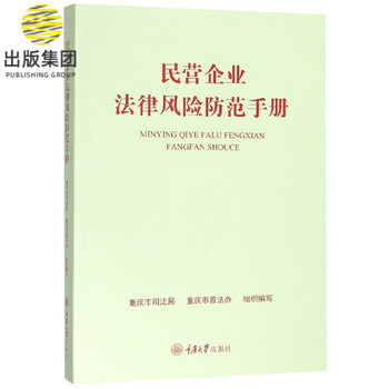 民营企业法律风险防范手册
