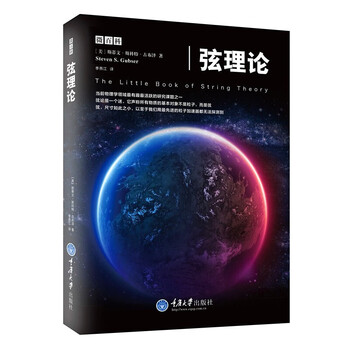 弦理论 [美] 斯蒂文·斯科特·古布泽 重庆大学出版社