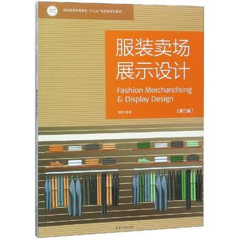 服装卖场展示设计(第2版) 韩阳  书籍