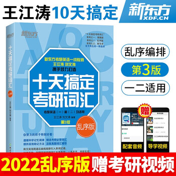 新东方2023考研英语十天搞定考研词汇 第3版 乱序版 王江涛 考研英语一二通用 可搭肖秀荣考研政治