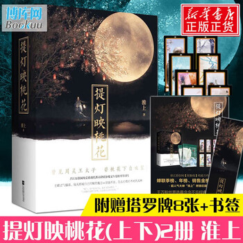 【塔罗牌+书签】提灯映桃花(上下) 淮上著 破云作者无删减版完结典藏