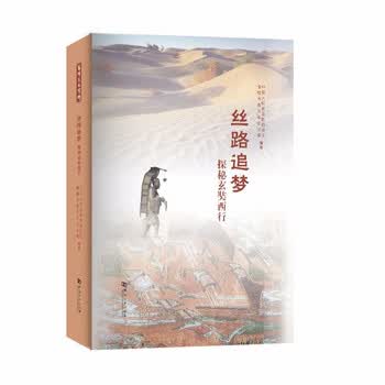 正版 丝路追梦:探秘玄奘西行 9787564942250
