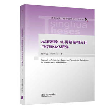 无线数据中心网络架构设计与传输优化研究（清华大学优秀博士学位论文丛书）