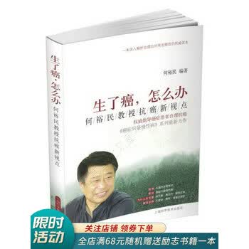 生了癌，怎么办：何裕民教授抗癌新视点