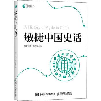 敏捷中国史话 熊节  虎头锤 绘 书籍
