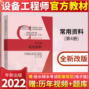2022版全国勘察设计注册公用设备工程师给水排水专业考试教材全套4本给排水建水常用资料考试教材 第4册常用资料