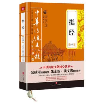 挺经全集/中华传统文化核心读本