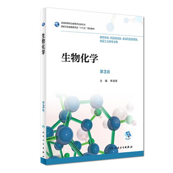 生物化学（第3版/高职药学/配增值）