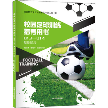 校园足球训练指导用书U13-U14