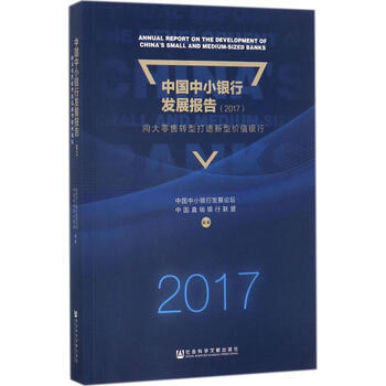 中国中小银行发展报告.2017