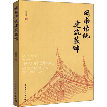 闽南传统建筑装饰
