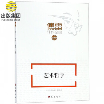艺术哲学(注释版)/傅雷译作全编