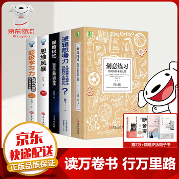 【官方正版】全5册 刻意练习 如何从新手到大师 樊登推荐 超级学习力 逻辑思考力 深度记忆 思维风暴 自我完善