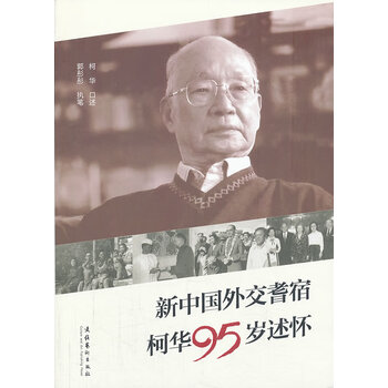 新中国外交耆宿柯华95岁述怀 【正版书】