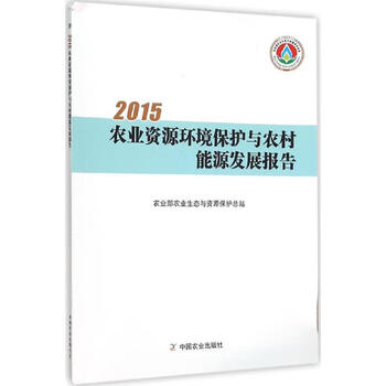 2015农业资源环境保护与农村能源发展报告