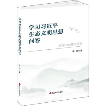 学习习近平生态文明思想问答 李捷  书籍