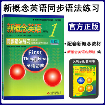 新版新概念英语1 同步语法练习 双色版 与新概念英语1学生用书配套辅导用书